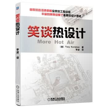 笑谈热设计9787111480457机械工业