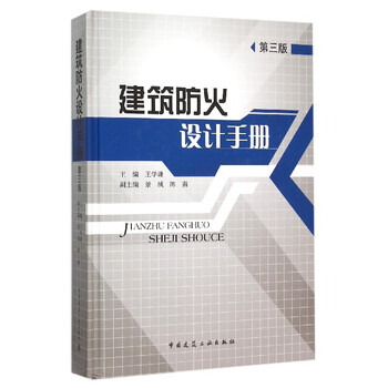 建筑防火设计手册(第3版)(精)
