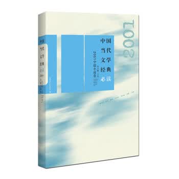 中国当代文学经典必读·2001中篇小说卷