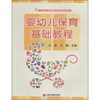 婴幼儿保育基础教程