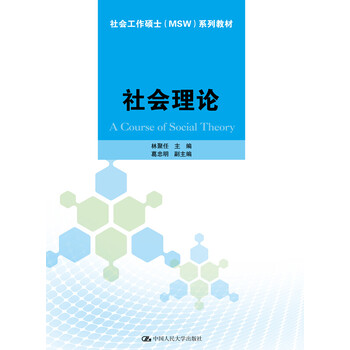 社会理论（社会工作硕士（MSW)系列教材）
