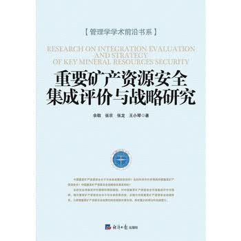 重要矿产资源安全集成评价与战略研究