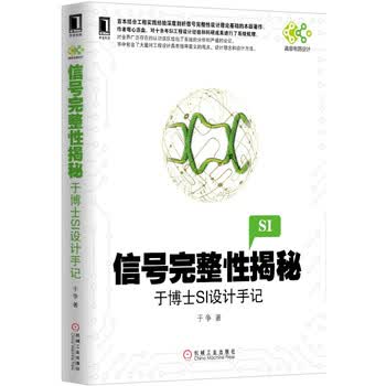 信号完整性揭秘：于博士SI设计手记