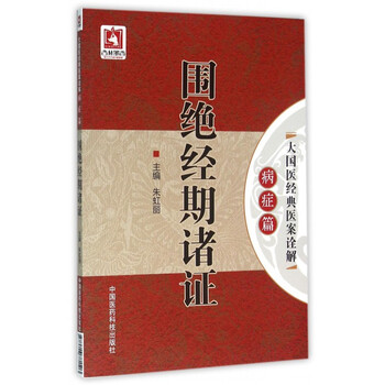 围*经期诸证/大国医经典医案诠解