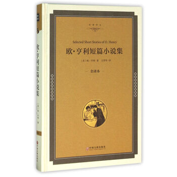 欧·亨利短篇小说集(全译本)(精)/名家译丛