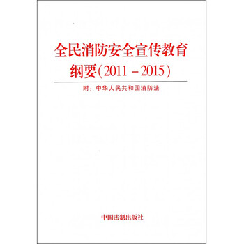 全民消防安全宣传教育纲要(2011-2015)
