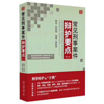 常见刑事案件辩护要点（第二版）