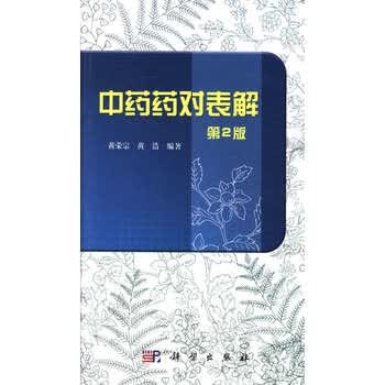 [按需印刷] 中药药对表解（修订版）