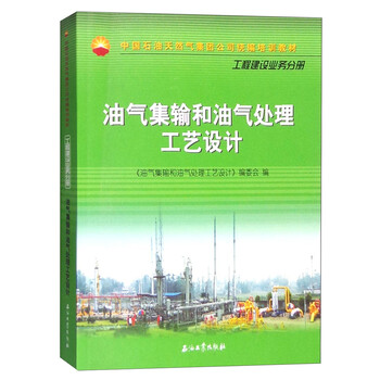 油气集输和油气处理工艺设计