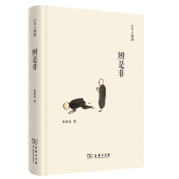 辨是非/古今人物谭