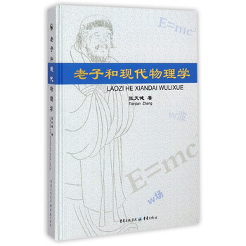 老子和现代物理学(精)