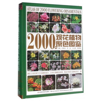 2000种观花植物原色图鉴(精)