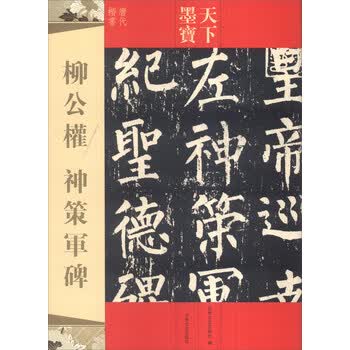 天下墨宝：柳公权 神策军碑