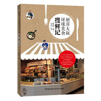 【正版新书】厨房大叔环球美食搜鲜记   9787535788306