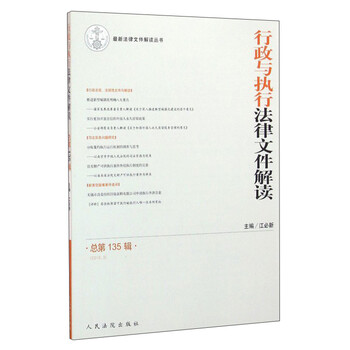 行政与执行法律文件解读（2016.3 总第135辑）