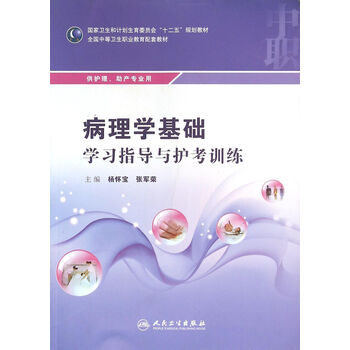 病理学基础学习指导与护考训练（中职护理配教）