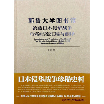 耶鲁大学图书馆馆藏日本侵华战争珍稀档案汇编与翻译