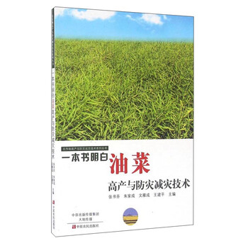 一本书明白油菜高产与防灾减灾技术