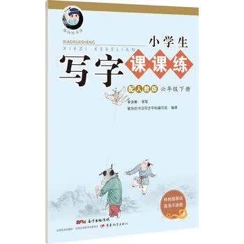 字帖 小学生写字课课练：六年级下册（配人教版）