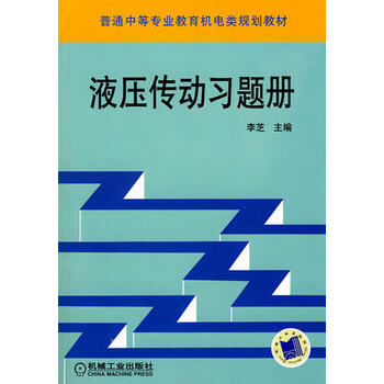 液压传动习题册 李芝主编