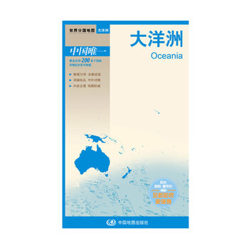 大洋洲地图 中国分国地图系列