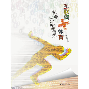 互联网+体育：未来无限遐想