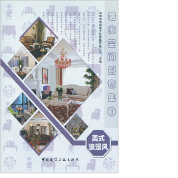 美式浪漫风  作者：深圳市海阅通文化传播有限公司主编 版次：第1版