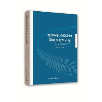 微博对社会稳定的影响及对策研究