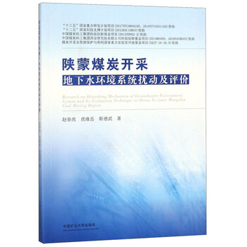陕蒙煤炭开采地下水环境系统扰动及评价