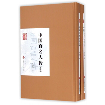 中国百名人传(上下)(精)/民国首版学术经典