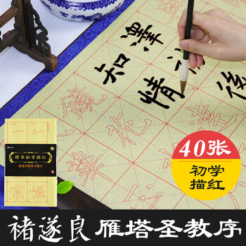 褚遂良雁塔圣教序描红 褚体楷书初学描红字帖赠作品页 墨点字帖 成人初学毛笔书法练习实用宣纸描红毛边纸