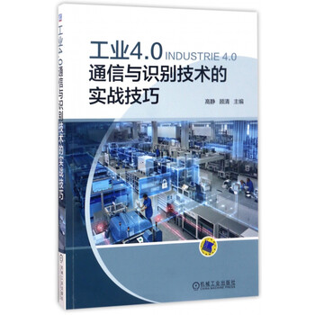 工业4.0通信与识别技术的实战技巧
