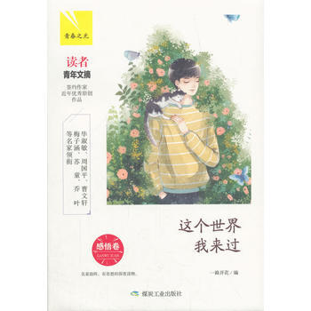 这个世界我来过：感悟卷(青春之光)