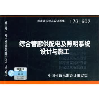 国家建筑标准设计图集17GL602：综合管廊供配电及照明系统设计与施工