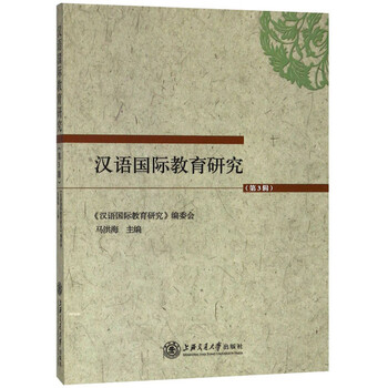 汉语国际教育研究(第3辑)