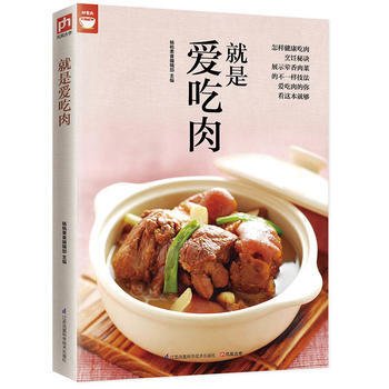 就是爱吃肉(肉类食谱天天都有新变化) 江苏科学技术出版社 杨桃美食编辑部   凤凰含章  
