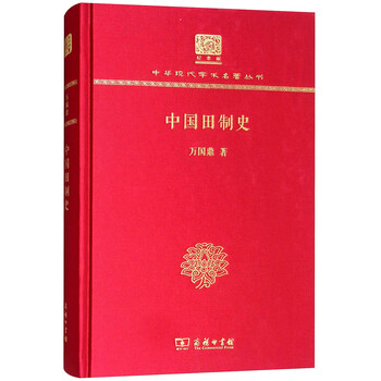 中国田制史（120年纪念版）