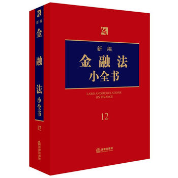 新编金融法小全书