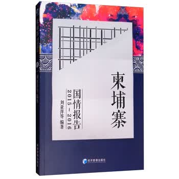{正版新书}柬埔寨国情报告2015-20169787509656099