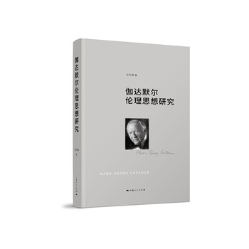伽达默尔伦理思想研究