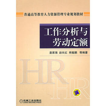 工作分析与劳动定额 袁家海//赵长红//熊敏鹏