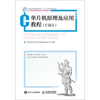 单片机原理及应用教程（C语言）