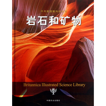 岩石和矿物(精)/不列颠图解科学丛书