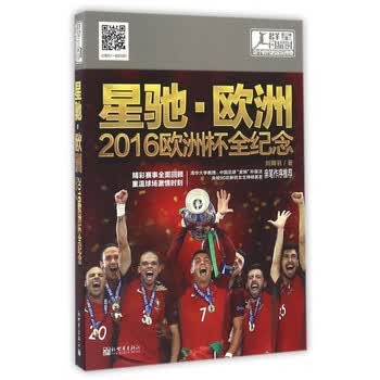 星驰欧洲(2016欧洲杯全纪念)/群星闪耀时