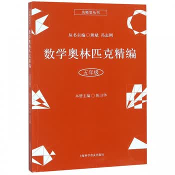 数学奥林匹克精编(5年级)/名师堂丛书