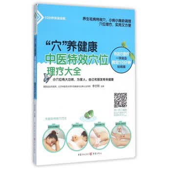 穴养健康(中医**穴位理疗大全)
