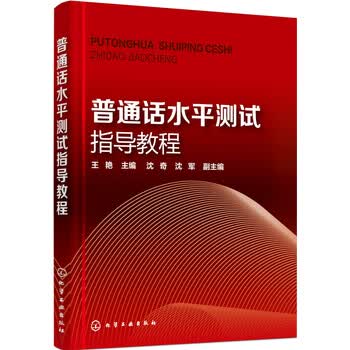 普通话水平测试指导教程