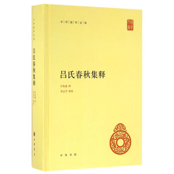 吕氏春秋集释（中华国学文库）