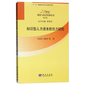 知识型人力资本胜任力研究
