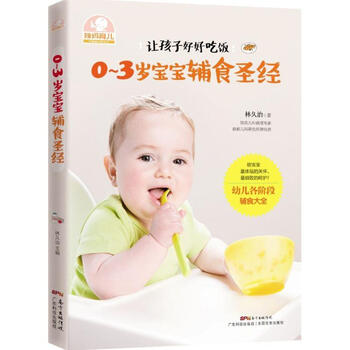 0~3岁宝宝辅食圣经